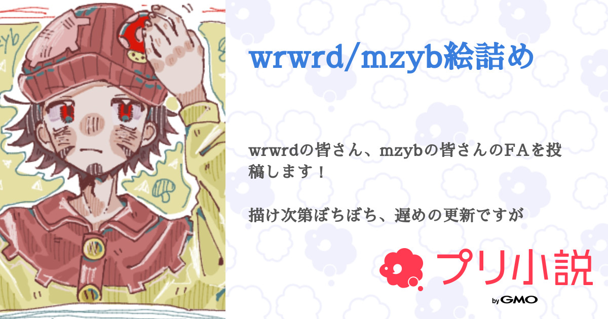 Wrwrdmzyb絵詰め 全10話 【連載中】（🍊さんの小説） 無料スマホ夢小説ならプリ小説 Bygmo